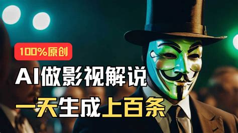 Ai剪辑电影解说视频，5分钟一条，快速涨粉，轻松日入900老吴项目网