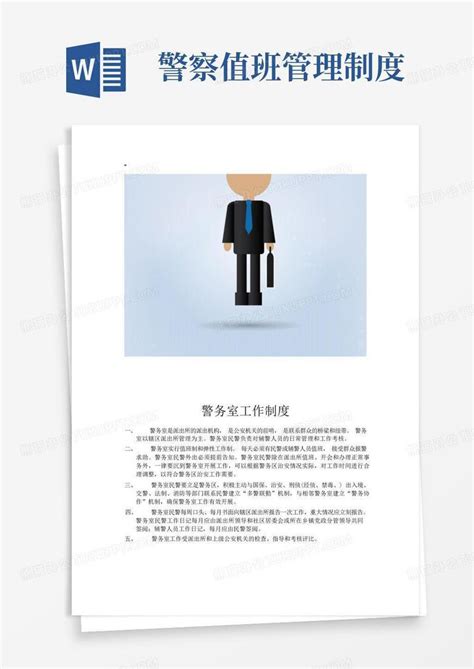 警务室工作制度word模板下载编号ljveyrzb熊猫办公