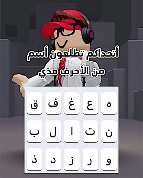 أتحداكم تطلعون أسم 🤨 Roblox روبلوكس Shorts لايك اشتراك تفاعلو