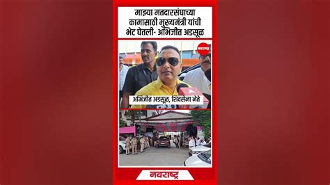 Thane माझ्या मतदारसंघाच्या कामासाठी मुख्यमंत्री यांची भेट घेतली
