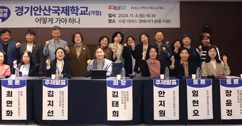 장윤정의 의정일지 1104 김태희 도의원님과 함께 안산국제학교와 관련된 토론회를 공동 주최했습니다 짧은 시간에도 불구하고