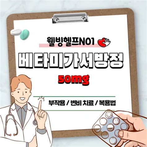 베타미가서방정50mg 부작용 변비 알아보기