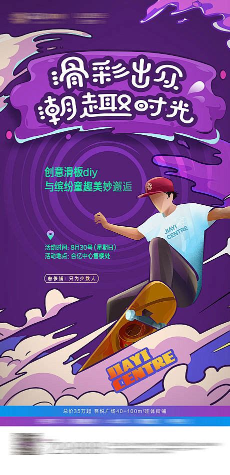 滑板diy插画活动海报