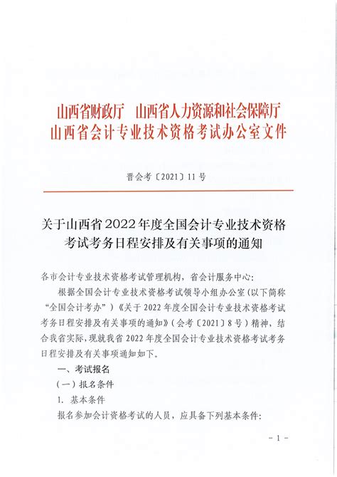 山西省2022年度全国会计专业技术资格考试考务日程安排及有关事项的通知