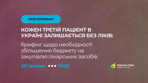 Брифінг щодо необхідності збільшення бюджету на закупівлю лікарських засобів
