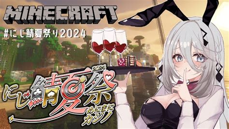 にじ鯖夏祭り2024 】バニーでバイト＆夏祭りを楽しむぞおおお！！！【にじさんじソフィア・ヴァレンタイン】 Youtube