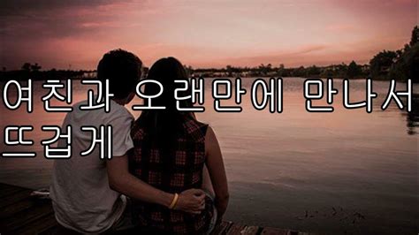 [asmr 남자 19] 여자친구와 오랜만에 만나서 뜨겁게 목소리 얀데레 중저음 Youtube