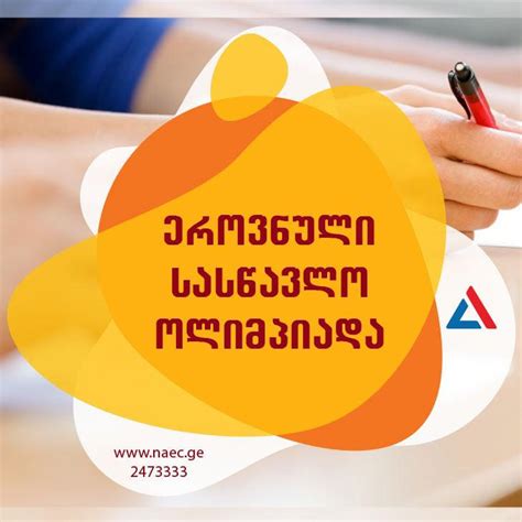 ეროვნული სასწავლო ოლიმპიადის მეორე ტური 10 იანვარს დაიწყება