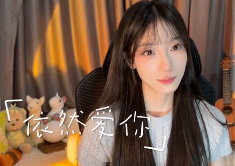 《依然爱你》女声翻唱版！ 霏若若 霏若若 哔哩哔哩视频