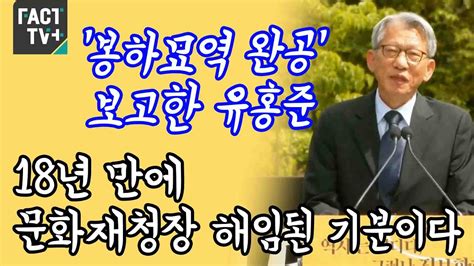 ‘봉하묘역 완공 보고한 유홍준 “18년 만에 문화재청장 해임된 기분이다” Youtube