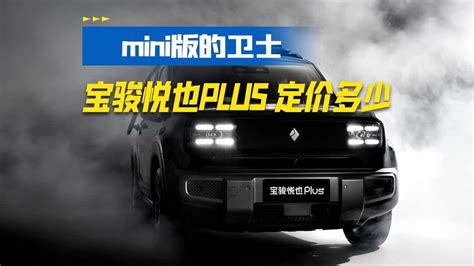Mini版的卫士，宝骏悦也plus 定价多少合适？ Youtube