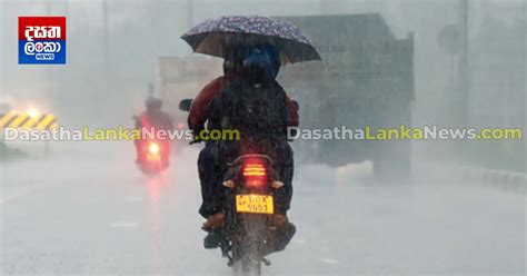 තද වැසි ගැන අවවාදාත්මක නිවේදනයක් Dasatha Lanka News