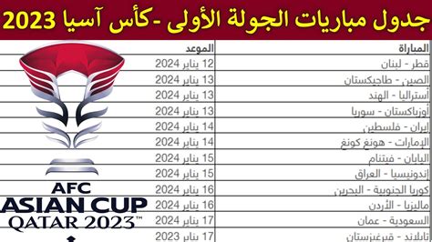 جدول مباريات كأس آسيا في الجولة الأولى مجموعات كأس آسيا 2023 والقنوات