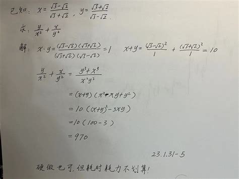 【230131 5】已知：x根号3 根号2根号3根号2，y1x 求：yxxxyy惊艳一击的技术博客51cto博客