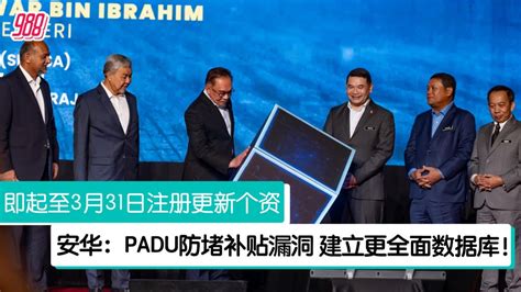 Padu可注册更新个资 安华：建立更全面数据库！ 988