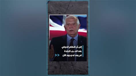مفوّض السياسة الخارجية في الاتحاد الأوروبي جوزيببوريل يحذّر من