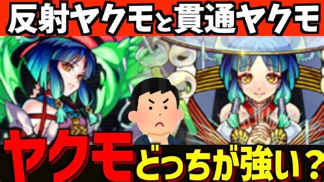 【モンスト】ヤクモは反射と貫通どっちがおすすめ？わくわくの実も紹介【新春限定】 │ モンスト動画まとめサイト