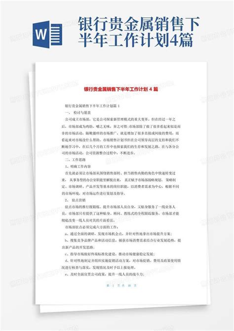 银行贵金属销售下半年工作计划4篇 Word模板下载编号lyjejvrm熊猫办公