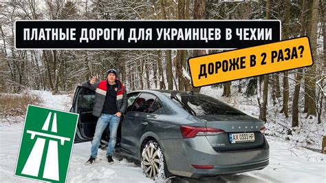Виньетка в Чехии подорожает Платные дороги для украинцев Youtube