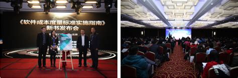 软件成本度量标准实施指南新书发布会在京召开