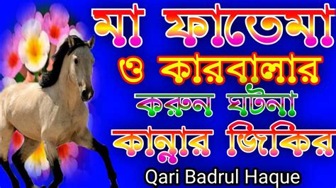 ফাতেমা কান্নার জিকিরবাংলা জিকিরক্বারী বদরুল হকমা ফাতেমার কাহিনী