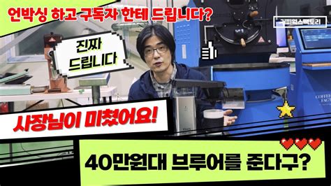 모카마스터 컵원 언박싱 하고 구독자 줘버리기 테크니봄모카마스터 컵원 브루어 Youtube