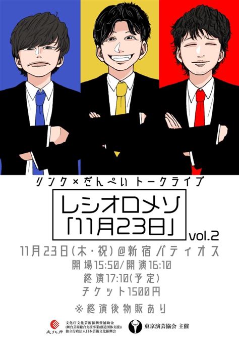 2023年11月23日（木祝）新宿バティオス「レシオロメソ Vol 2」 東京演芸協会