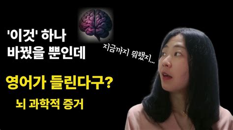 한가지만 바꾸면 영어가 들리는 이유 뇌과학적 증거 Youtube