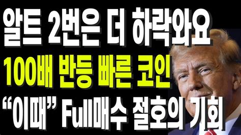 비트코인 리플 도지코인 이더리움 알트 2번은 더 하락와요 100배 반등 큰 코인 이때” Full매수 쓸어 담으세요 Youtube