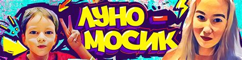 Луномосик Official Официальная страничка Луномосика ВКонтакте 2025