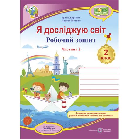 Нуш я досліджую світ 2 клас робочий зошит до підручника жаркової частина 2 — цена 65 грн в