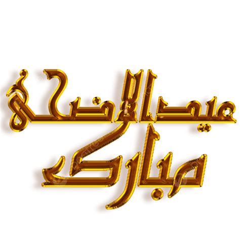 Eid Ul Adha Mubarak 이슬람 인사말 이드 울 아다 무바라크 인사 Png 일러스트 및 Psd 이미지 무료