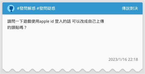 發問解惑 發問疑惑 傳說對決板 Dcard