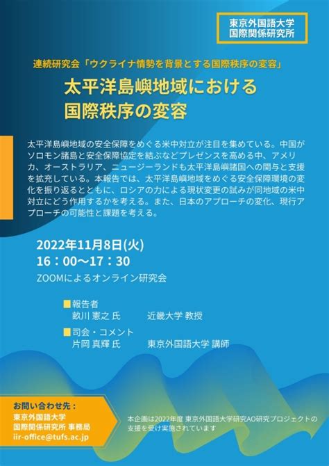国際関係研究所主催 連続研究会ウクライナ情勢を背景とする国際秩序の変容太平洋島嶼地域における国際秩序の変容 2022年度