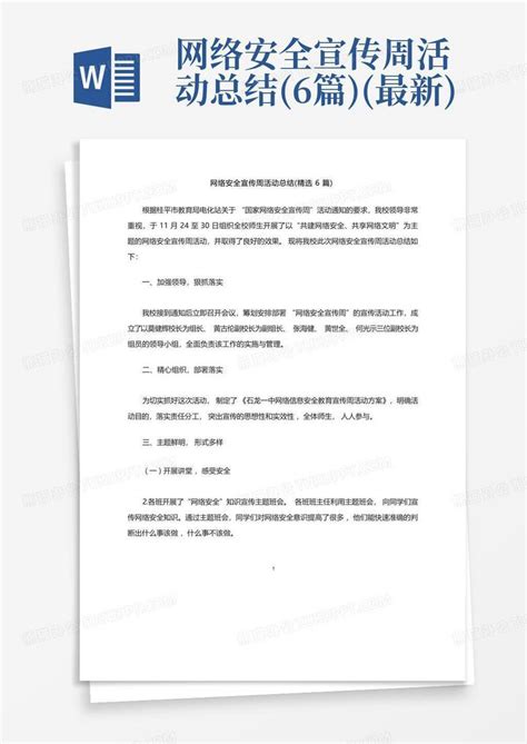 网络安全宣传周活动总结6篇最新word模板下载编号lwopekom熊猫办公