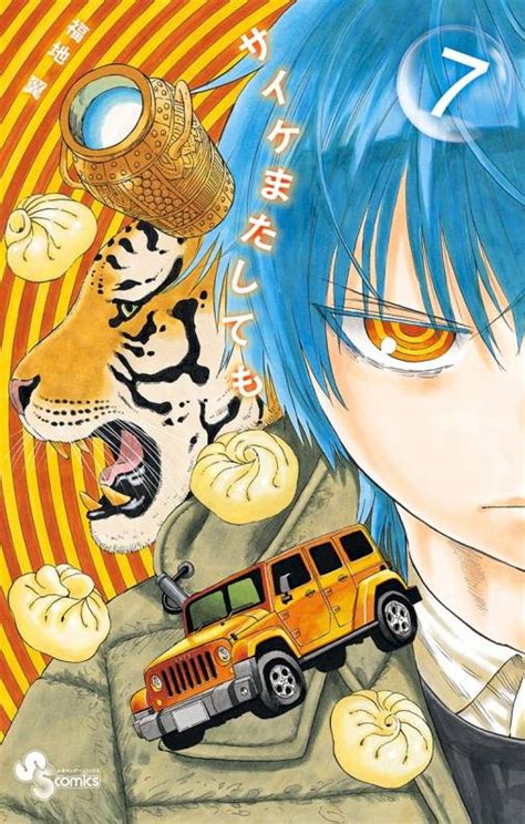 サイケまたしても 7巻 福地翼 小学館eコミックストア無料試し読み多数マンガ読むならeコミ