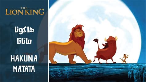 الأسد الملك هاكونا متاتا The Lion King Hakuna Matata Arabic