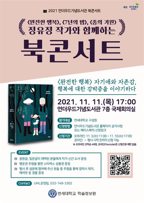 연세대학교 언더우드기념도서관 Uml북콘서트 🍂11월 11일🍂 정유정 작가님의 강연에 초대합니다 2021년 11월 11일 국제캠퍼스 언더우드기념도서관에서 정유정