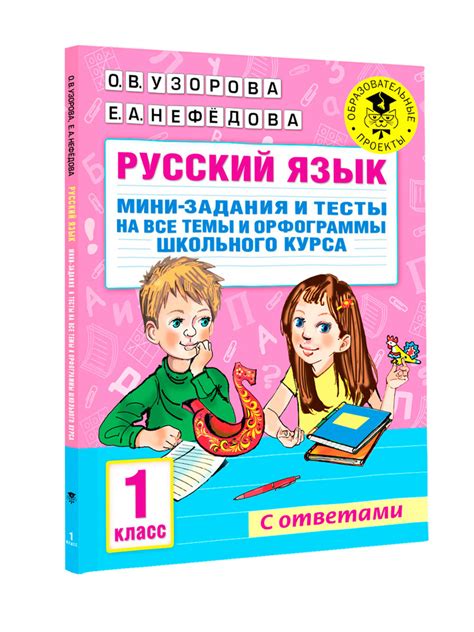 I Русский язык. 1 класс. Мини - задания и тесты на все темы и ...