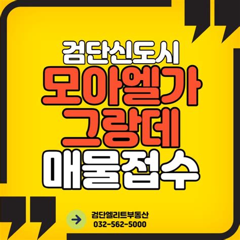 검단신도시 모아엘가 그랑데 매매전세월세 매물접수 네이버 블로그