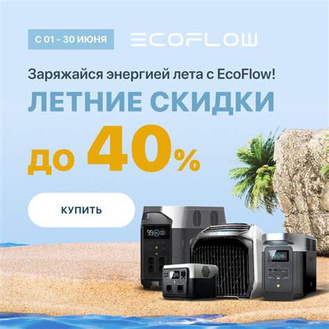 EcoFlow РОССИЯ | Портативные и стационарные системы энергообеспечения