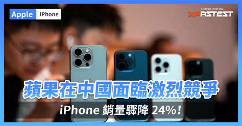 蘋果在中國面臨激烈競爭，iphone 銷量驟降 24！ Xfastest Hong Kong