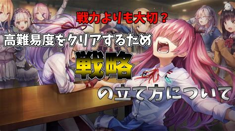 【ヘブバン】高難易度でつまづいている人必見！！戦略の立て方について Youtube