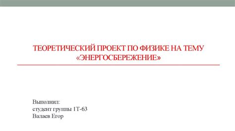 Теоретический проект по физике «Энергосбережение презентация онлайн
