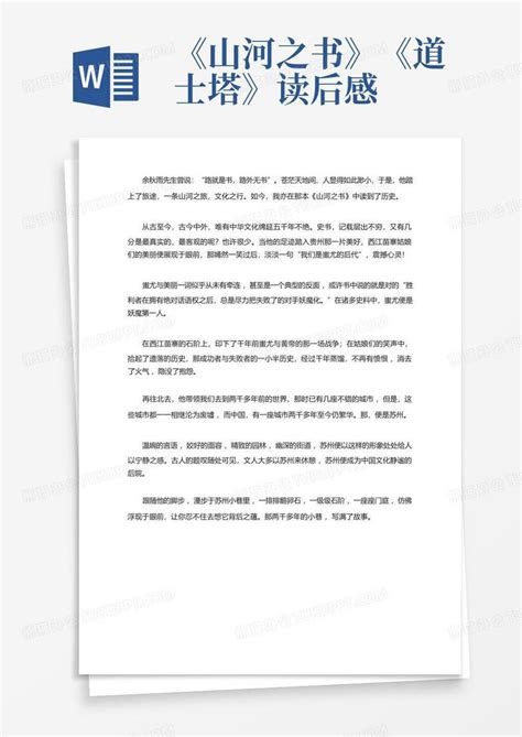 山河之书道士塔读后感 Word模板下载 编号qozrzeer 熊猫办公