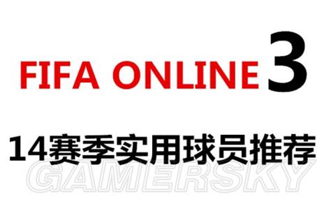Fifa Online3 14赛季卡各位置实用型球员推荐 14卡高性价比球员数据解析fifa Ol3 14卡实用球员推荐 亚亚图雷 游民星空