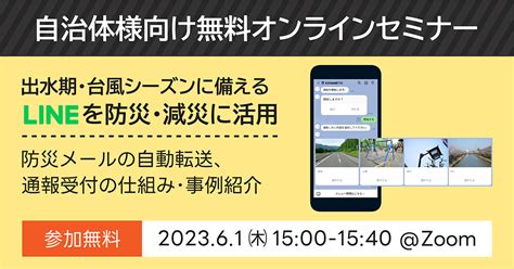 受付終了オンラインセミナー出水期台風シーズンに備えるLINEを防災減災に活用