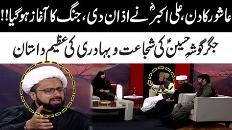 Youm E Ashura Ali Akbar As Ki Shahadat Allama Taqi Mahdi Waqia