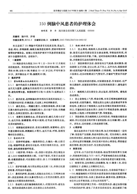 150例脑中风患者的护理体会word文档在线阅读与下载免费文档