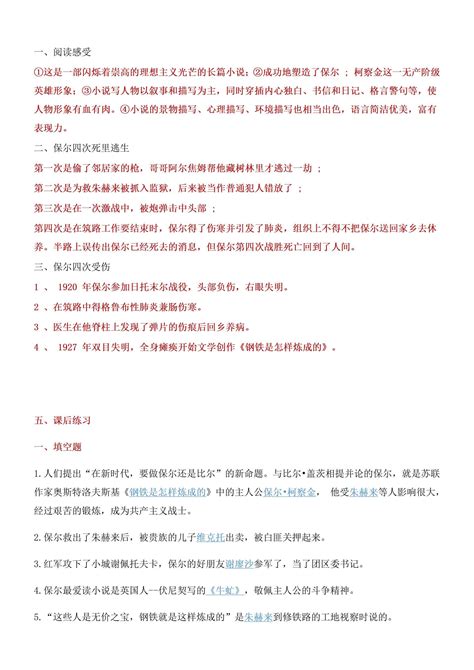 【初中语文】部编人教版初二八年级下册语文《钢铁是怎样练成的》知识点总结练习 知乎